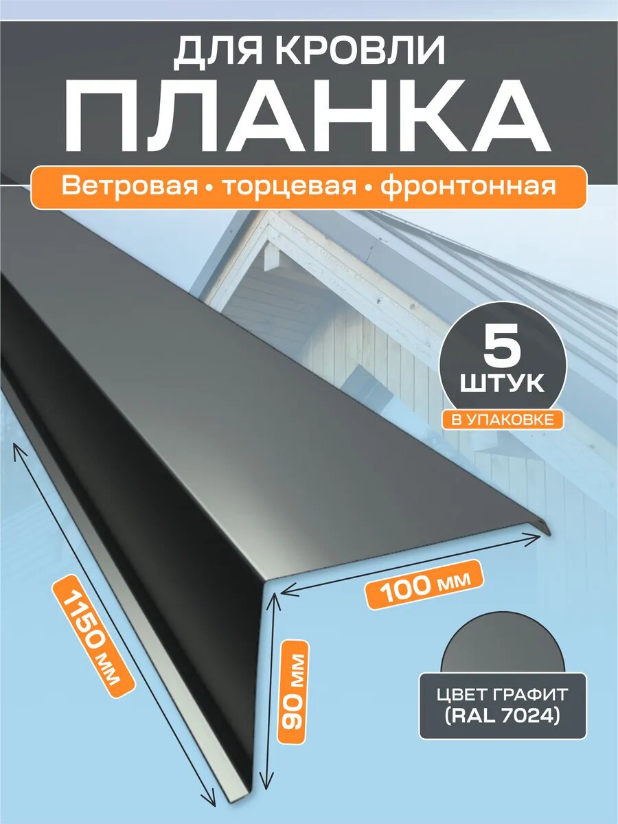 Ветровая планка для кровли торцевая, оцинкованная сталь, RAL 7024, 5 шт.