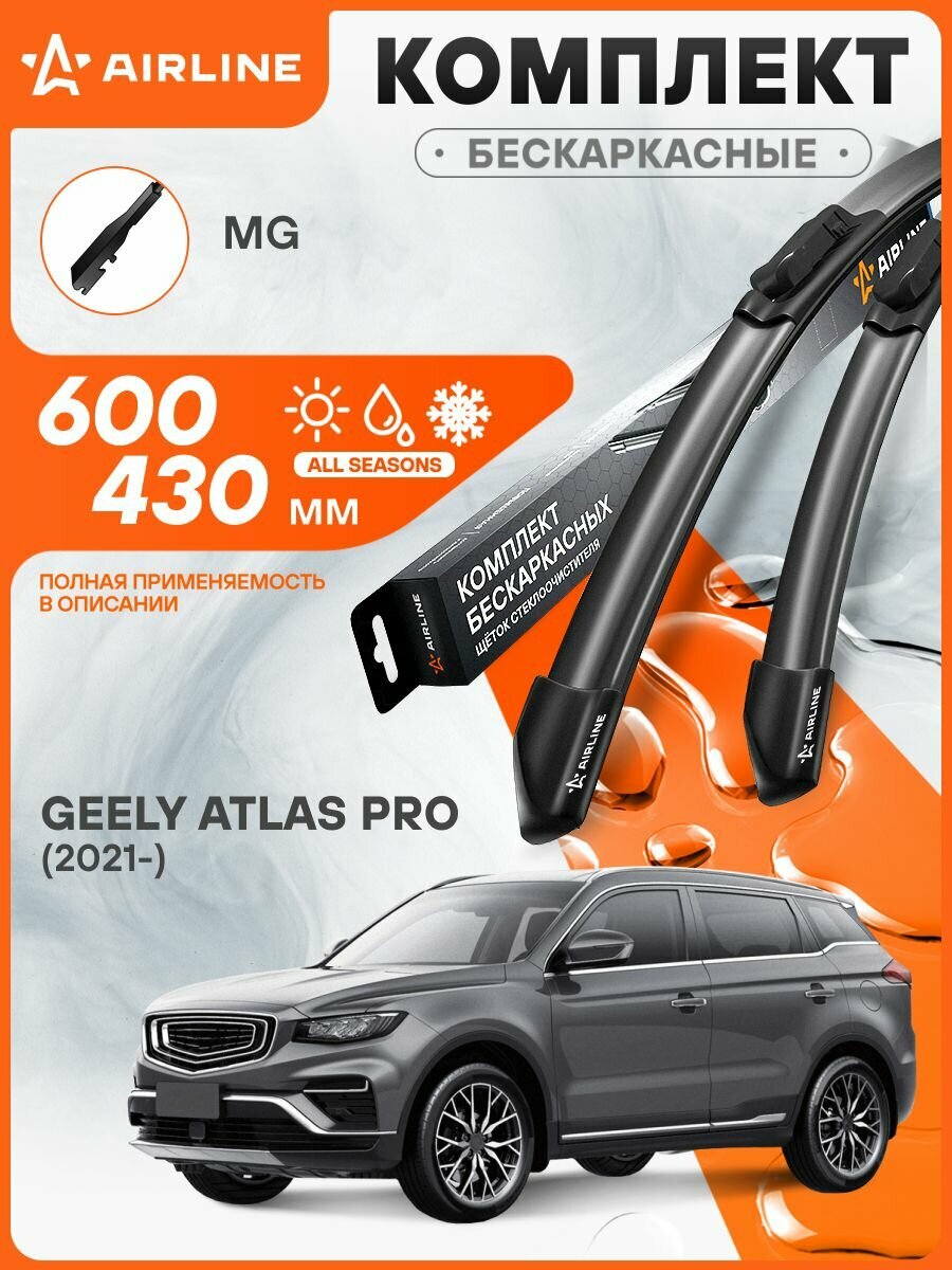 Щетки стеклоочистителя для Geely Atlas Pro (2021-) 600/430мм 2 шт бескаркасные / Дворники автомобильные Джили Атлас Про AIRLINE AWBRF011