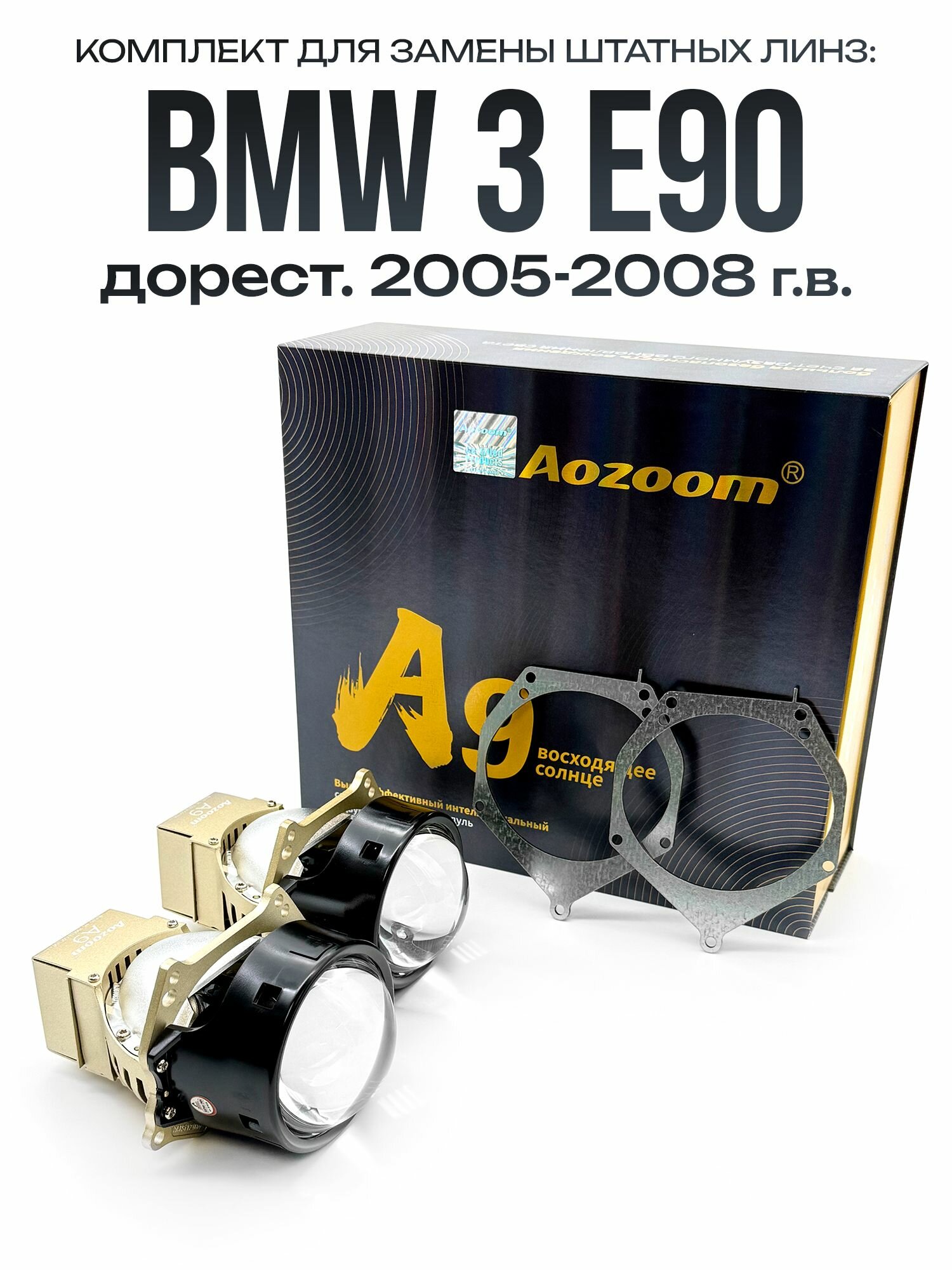 Светодиодные билед модули Аозум А9 на BMW 3 E90 дорест. 2005-2008 / Линзы bi-led A9 для БМВ 3