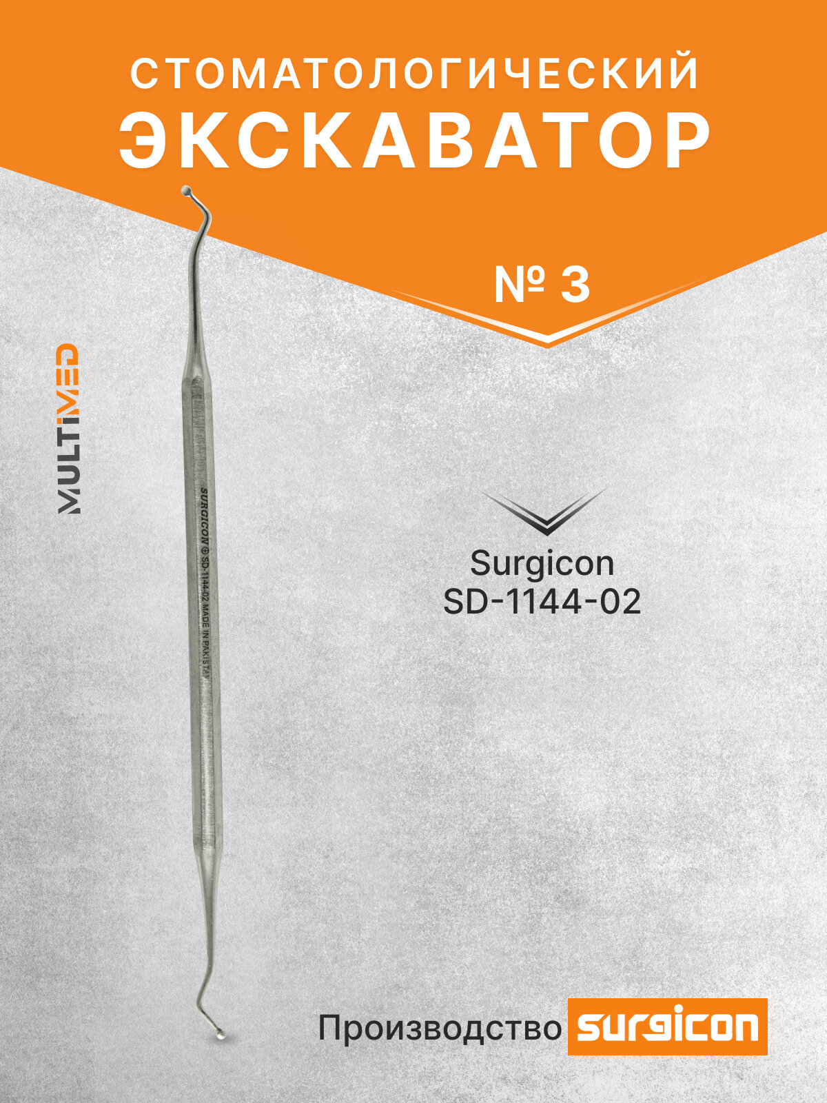 Экскаватор стоматологический Surgicon №3 SD-1144-02, нержавеющая сталь, двустороний, серебристый