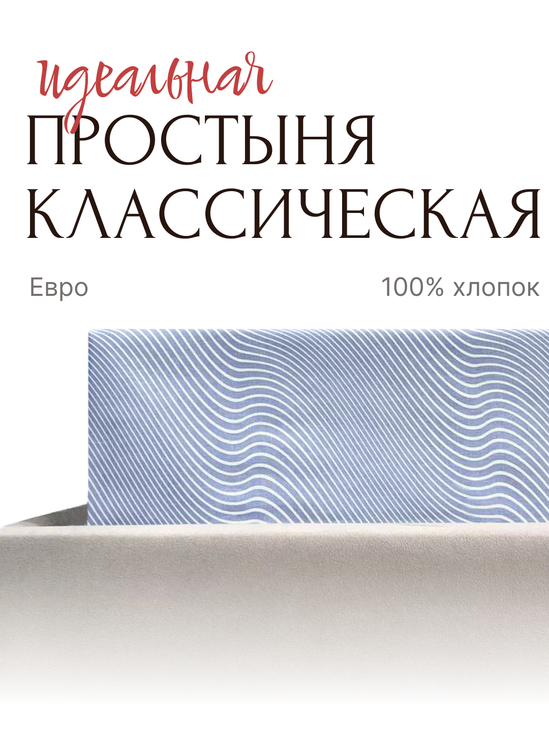 YAFETEX Простынь классическая Евро, Поплин 100% хлопок