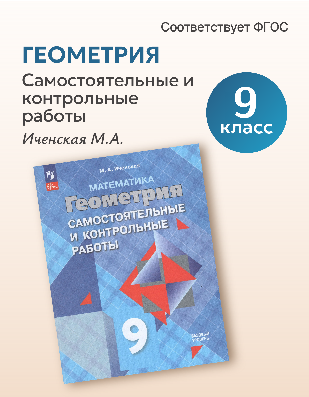Геометрия. 9 класс. Самостоятельные и контрольные работы, 2026, автор Иченская М. А.