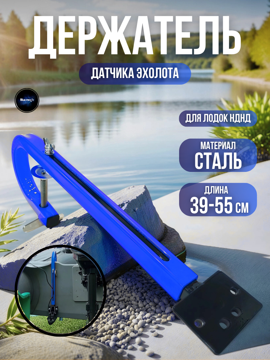 Держатель датчика эхолота нержавейка Blue Magic / держатель датчика эхолота на лодку НДНД