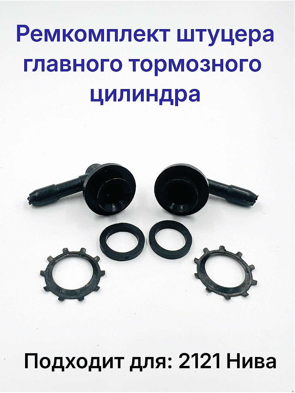 Ремкомплект штуцера главного тормозного цилиндра подходит для 2121 Нива