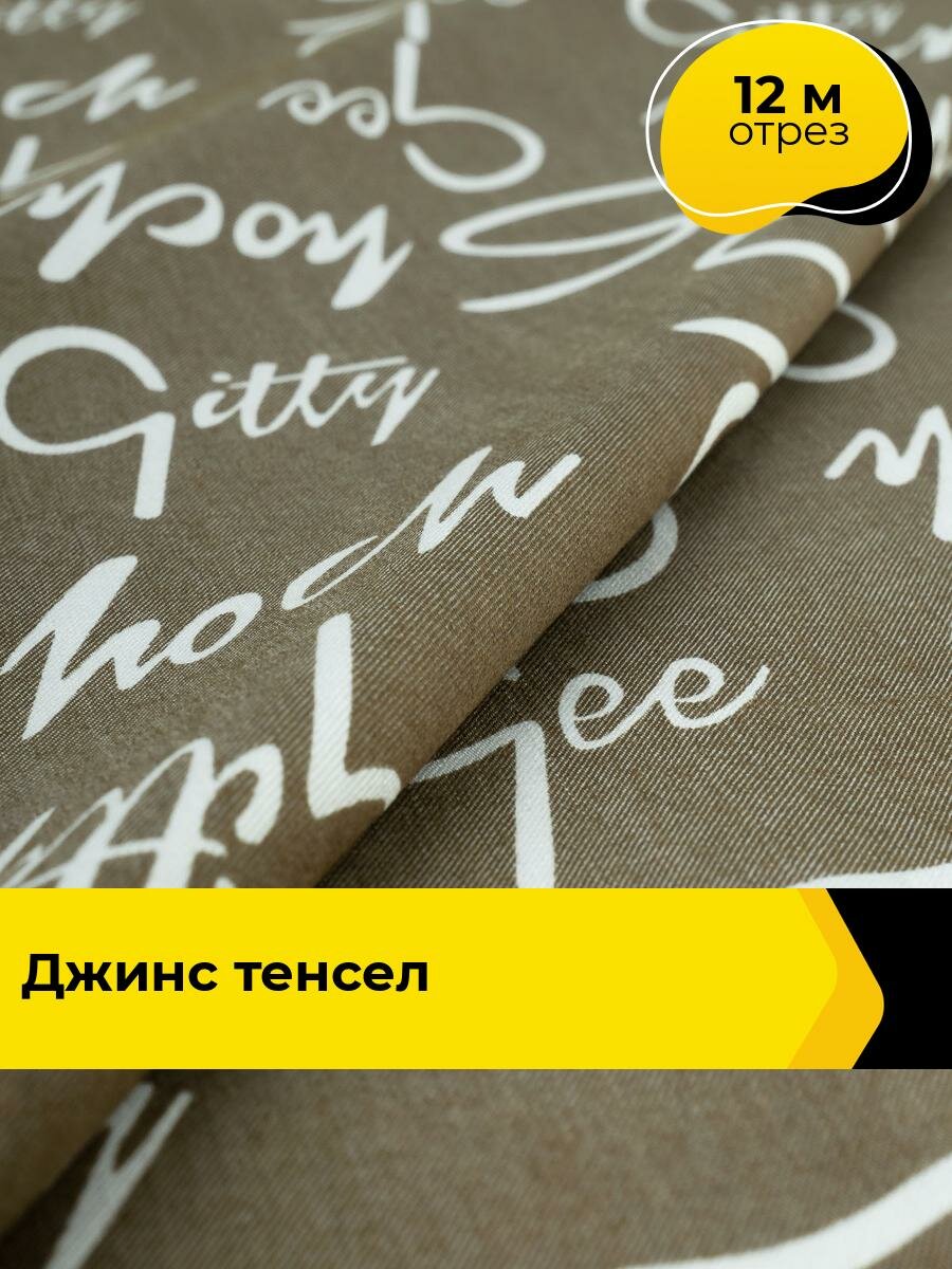 Ткань джинсовая стрейч для шитья и рукоделия 12 м*145 см, цвет коричневый
