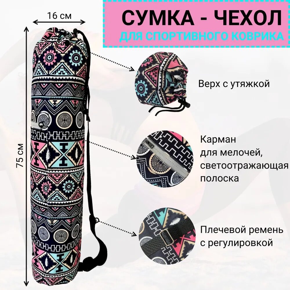 Сумка-чехол для йога коврика, спортивного коврика, для пилатеса, фитнеса. Этника
