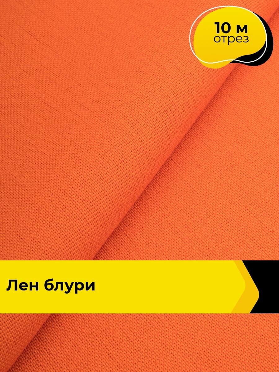 Ткань лен смесовый с вискозой для шитья и рукоделия, отрез 10 м * 137 см, цвет оранжевый