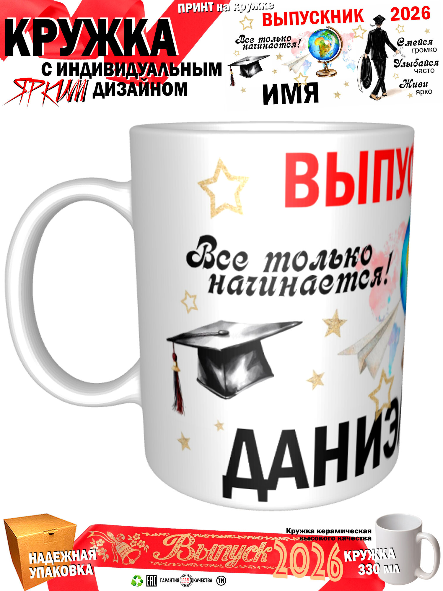 Кружка принтом «Даниэль. Выпускник 2026. Все только начинается», 330 мл, белая кружка Премиум качества, авторский принт