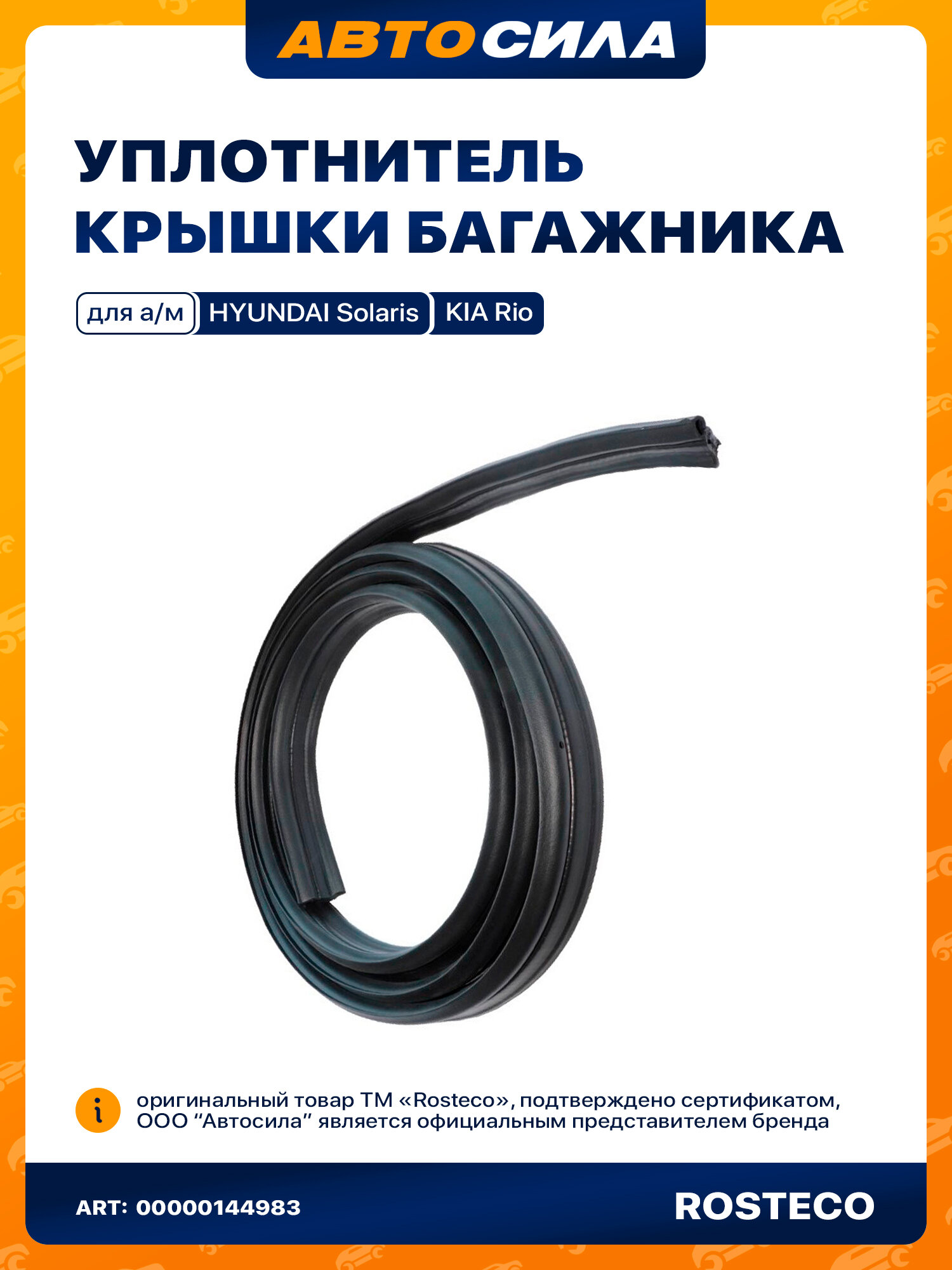 Уплотнитель крышки багажника для Hyundai Solaris KIA Rio, материал EPDM