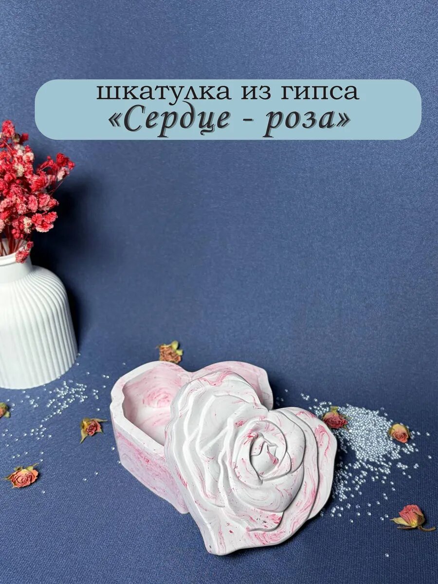 Шкатулка гипсовая "Сердце-Роза" для украшений, свечей и мелочей, 9 см х 9 см x 5 см