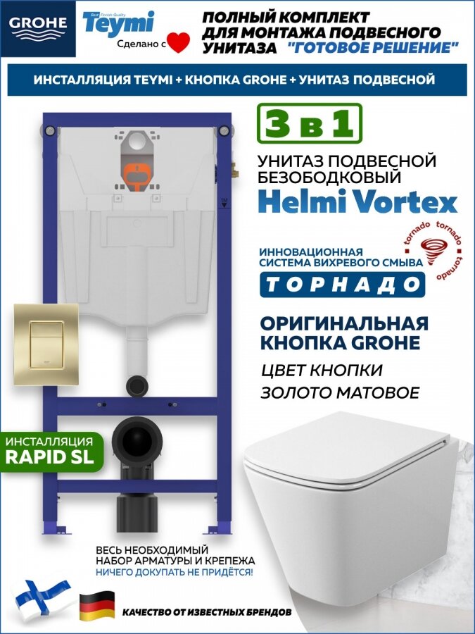Комплект инсталляция Teymi Rapid SL с кнопкой GROHE золото матовое + унитаз торнадо Helmi Vortex F17549