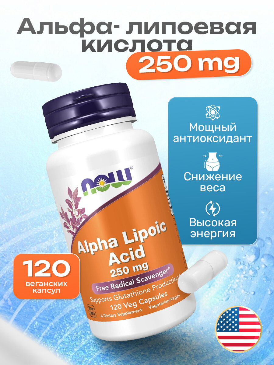 NOW Alpha Lipoic Acid 250 мг 120 капсул Нау Альфа-липоевая кислота