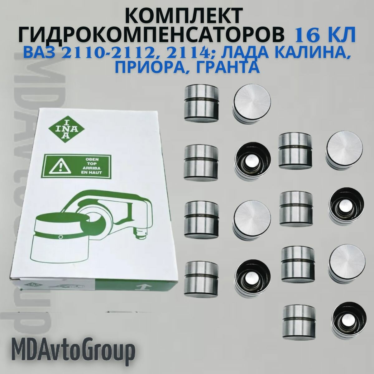Комплект гидрокомпенсаторов на 16 кл ВАЗ 2110-2112, 2114; Лада Калина, Приора, Гранта