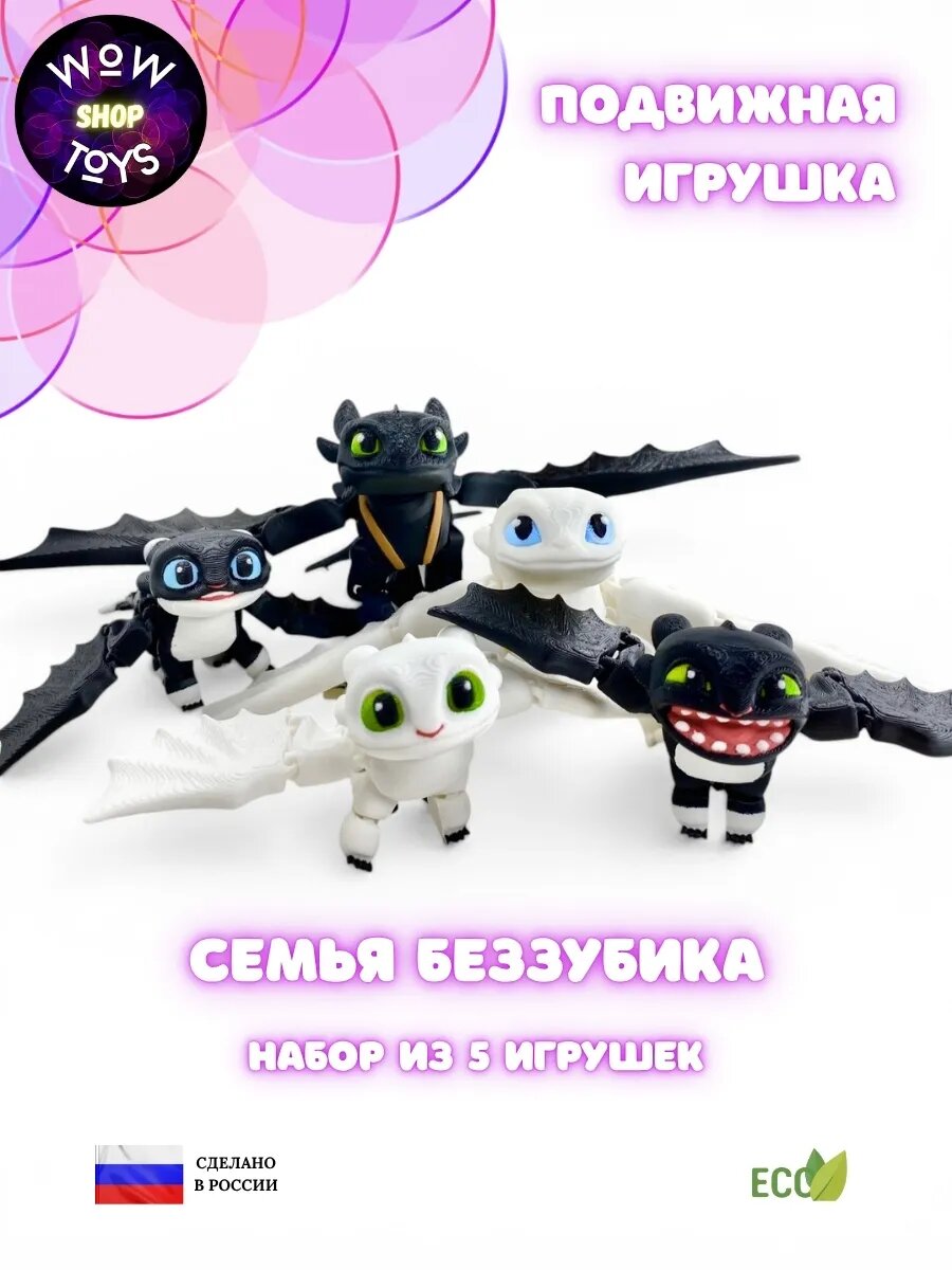 Подвижная 3д игрушка Семья Беззубика, Дневная Фурия WoW ToYs shop, фигурка, антистресс, экологичный PLA