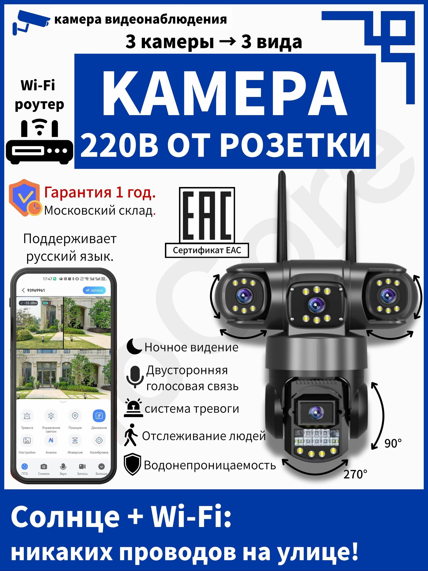 Трехкамерная камера видеонаблюдения Wi-Fi, с датчиком движения, двусторонняя голосовая связь,12 В, IP66