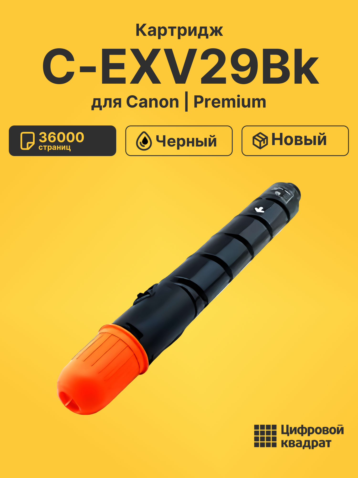 Картридж C-EXV29Bk для принтеров Canon iR Advance C5235, iR Advance C5030, iR Advance C5035, iR Advance C5240 черный