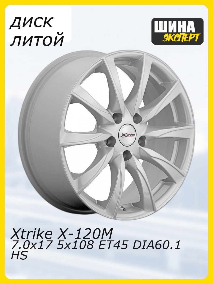 Диск литой X'trike X-120М 7,0\R17 5*108 ET45 d60,1 HS [76782] Chery Tiggo 3 c 2017 Fb max 700 kg