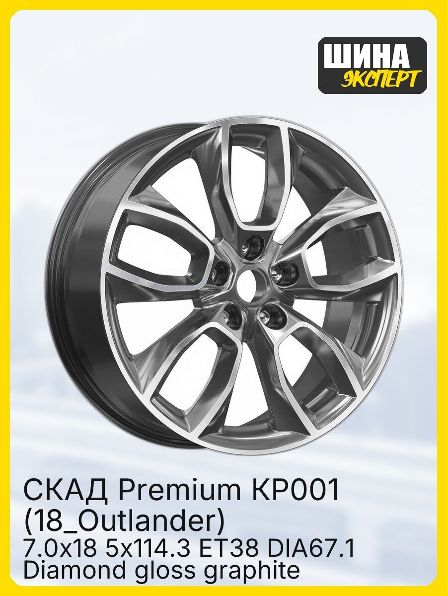 Диск литой СКАД Premium КР001 (18Outlander) 7,0\R18 5*114,3 ET38 d67,1 Diamond gloss graphite [77550] <Ш> Fb max 700 kg