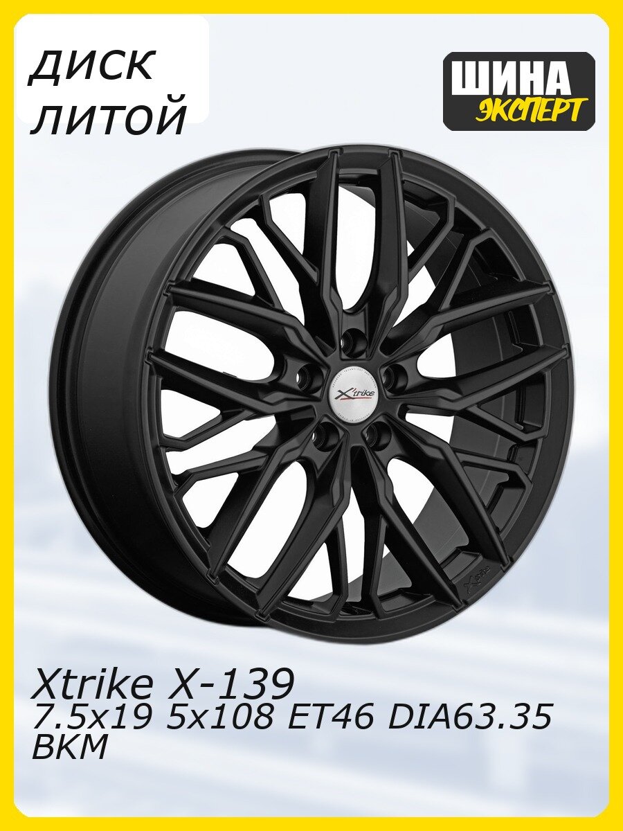 Диск литой X'trike X-139 7,5\R19 5*108 ET46 d63,35 BKM [351966AZ] Tugella/Monjaro Fb max 820 kg