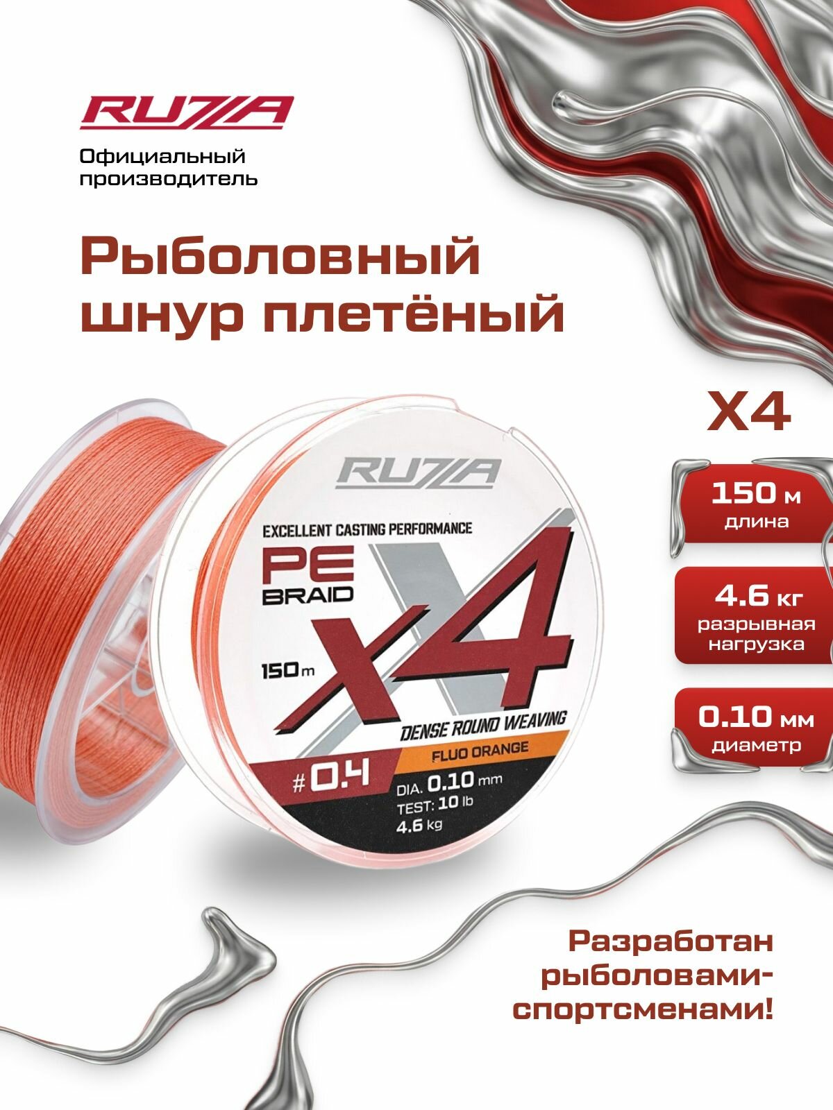 RUZZA Шнур X4 150м Fluo Orange 0,10мм 4,6кг/10lb