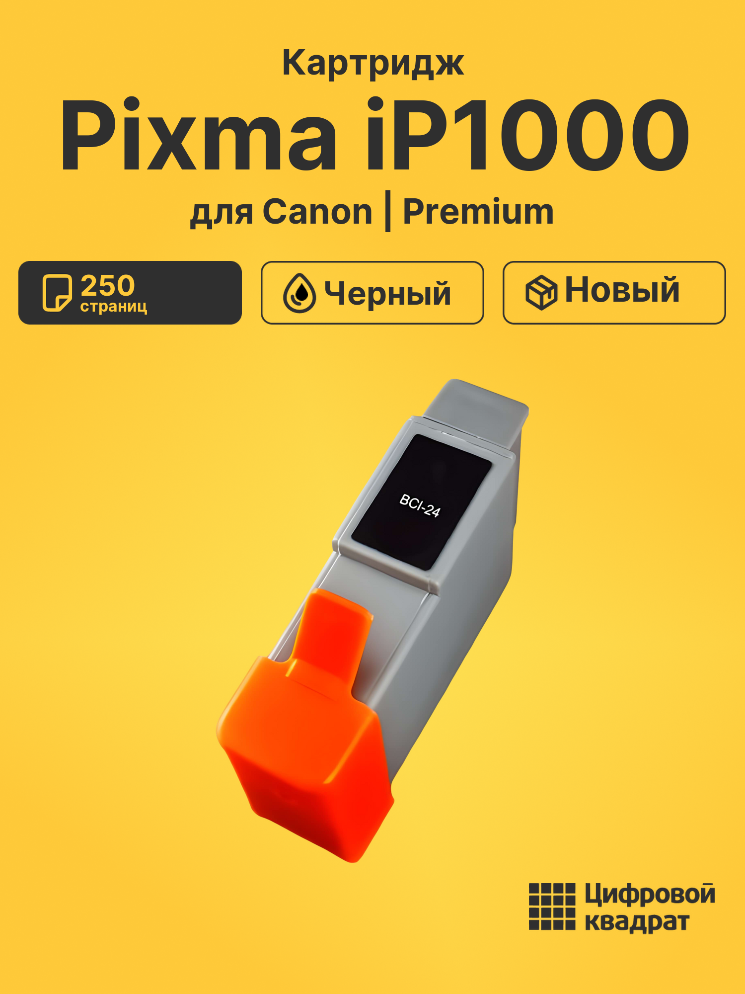 Картридж для Canon Pixma iP1000 (BCI-24), BJC-5500, BJ i250, BJ i320, BJ i350, BJ i450, BJC-2000, BJC-2100, BJC-2110
