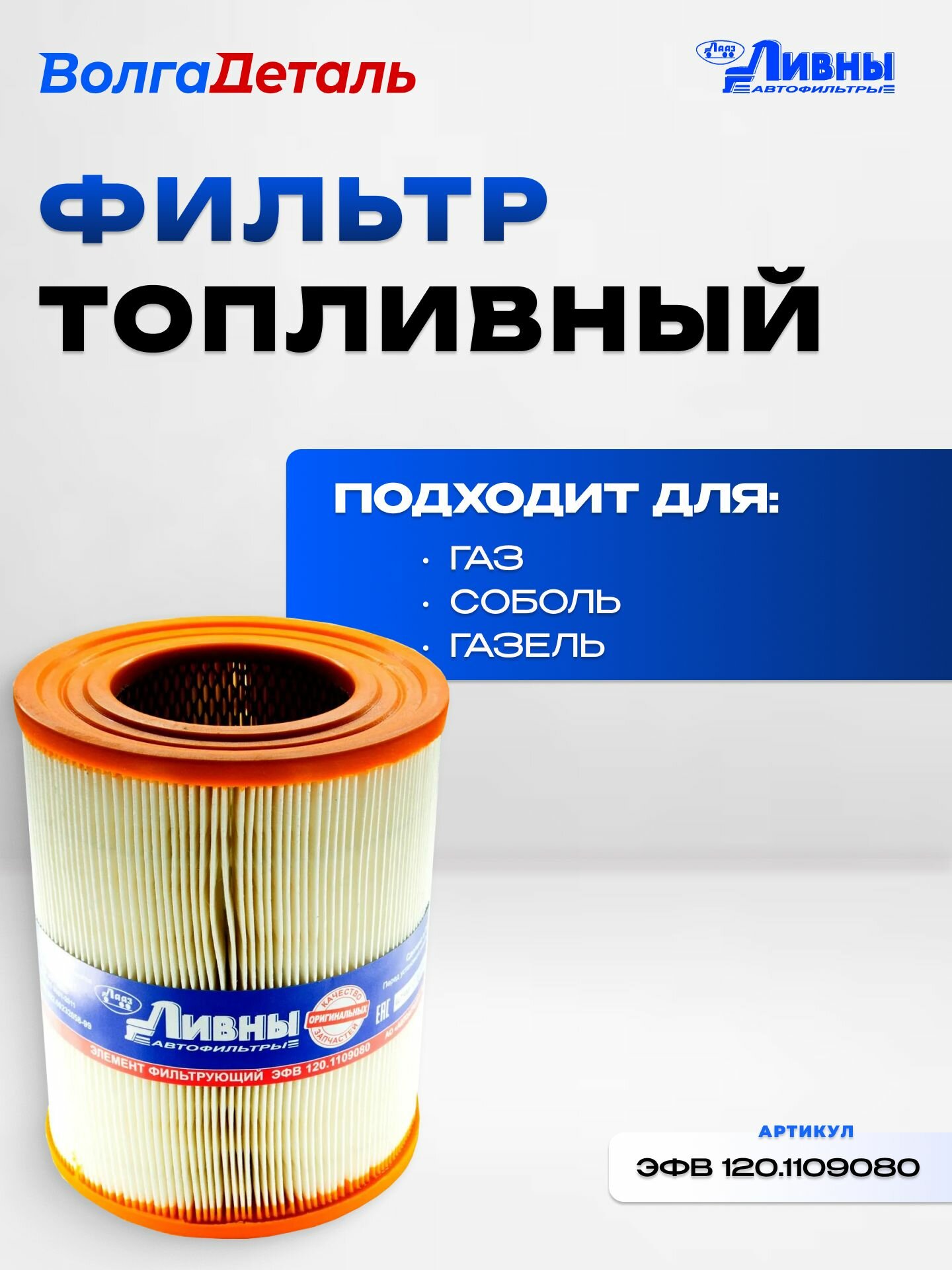 Элемент фильтрующий для ГАЗ 3111, Газель (Евро-3, инжектор) очистки воздуха Ливны