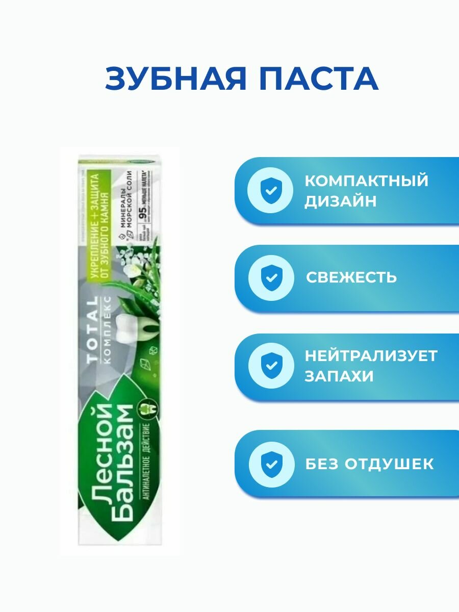 Лесной бальзам Зубная паста Total Комплекс, Алоэ и Белый чай, укрепление, 75 мл