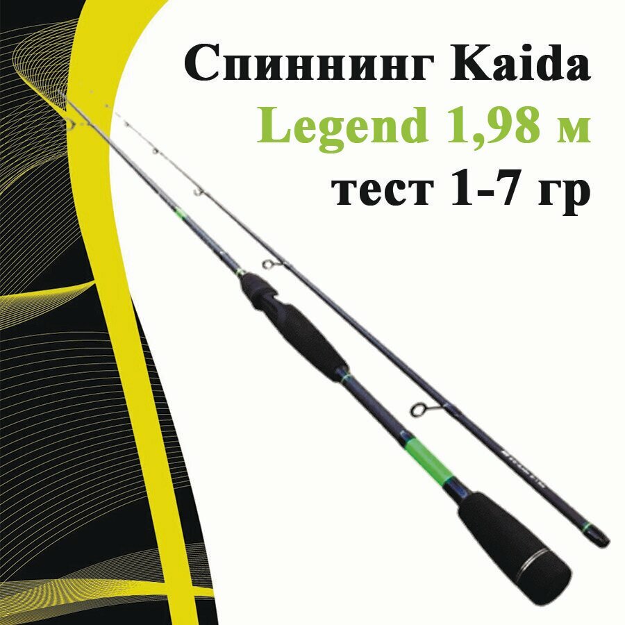 Спиннинг Kaida Legend 1,98 м тест 1-7 гр