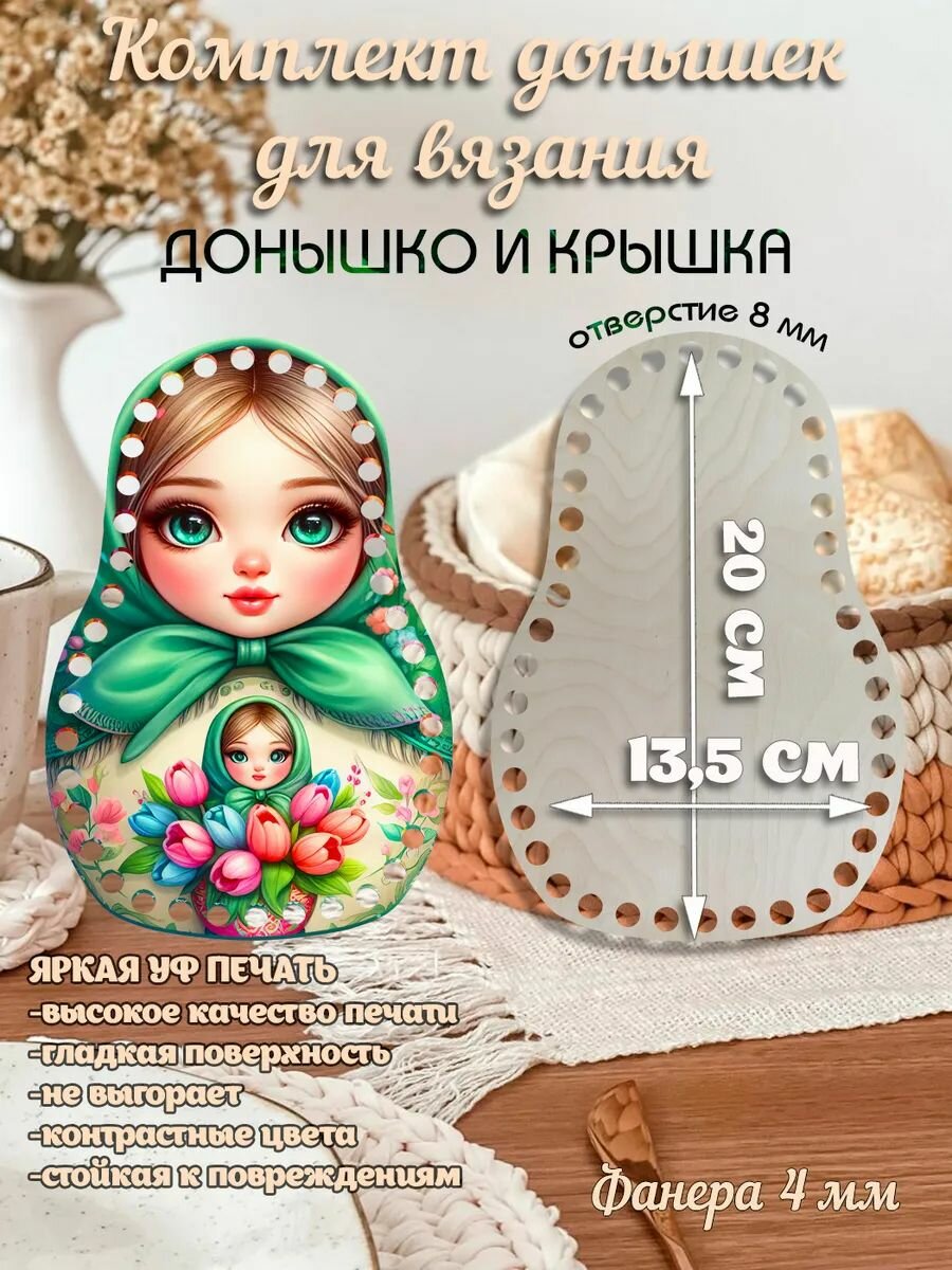 Донышки для плетения, вязания с рисунком "Матрешка" 20 см
