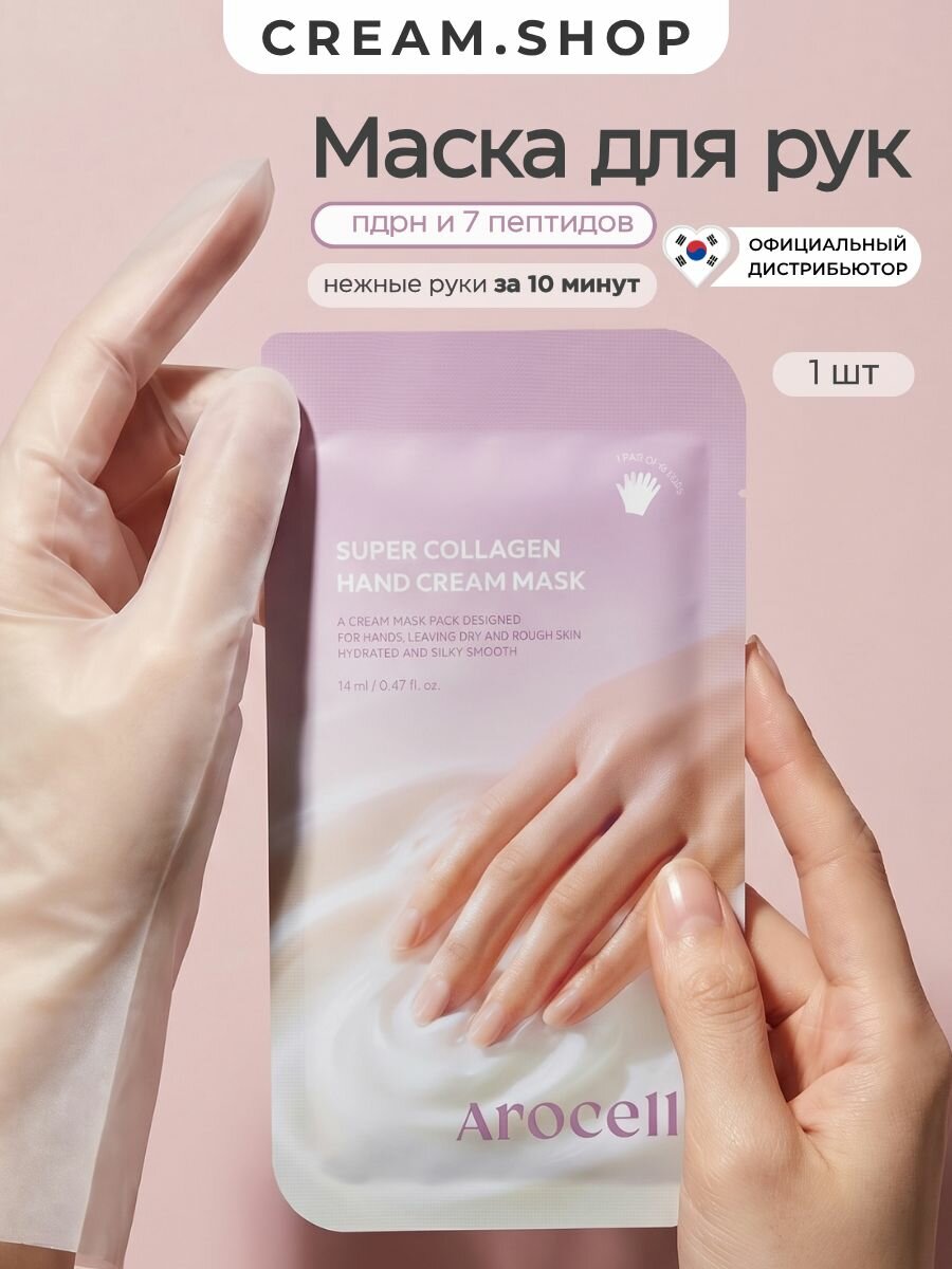 Arocell Маска для рук перчатки, 1 пара, с пдрн и коллагеном 1%, с комплексом пептидов
