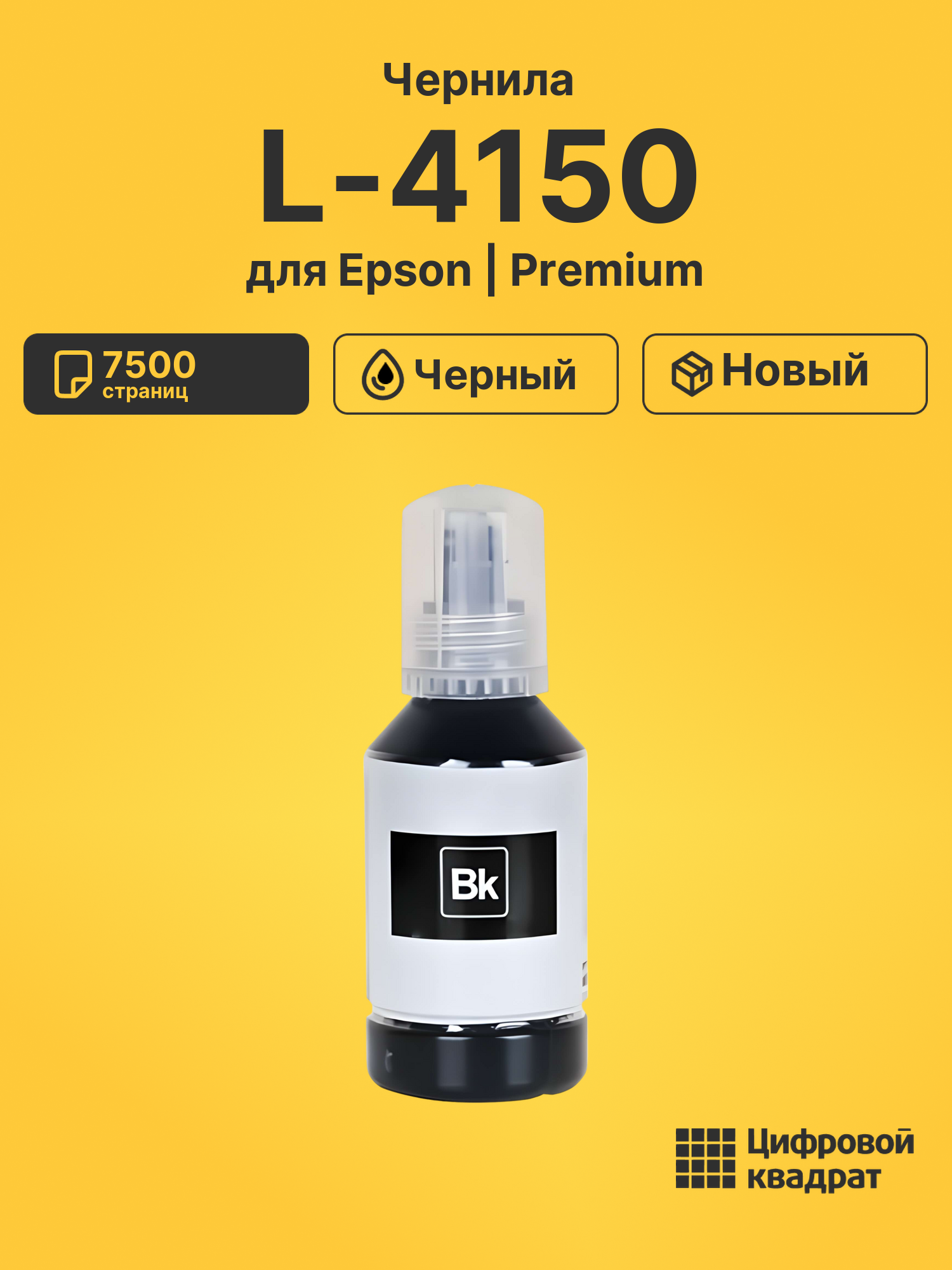 Картридж для Epson L-4150 (№101BK), L 4160, L 4167, L 6170, L 6190, L-14150, L-6160