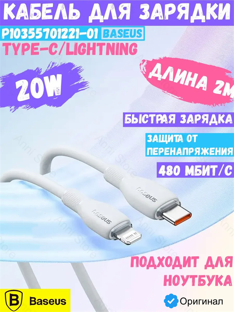 Baseus Кабель Baseus Pudding Series Fast Charging Type-C - Lightning 20W 2м P10355701221-01 белый