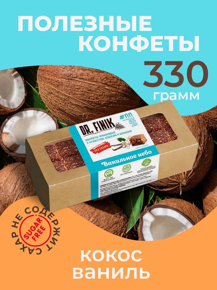 Конфеты DR. FINIK "Ванильное небо", финики, без сахара, в коробке, 330г