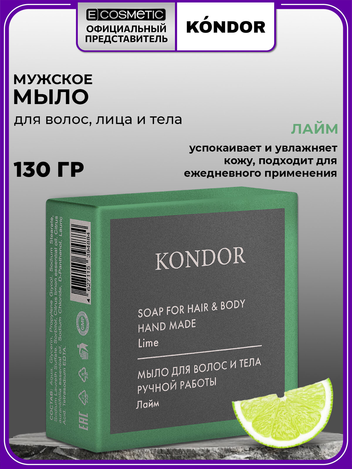 Мыло HAIR & BODY для ежедневного ухода KONDOR ручной работы "Лайм" 130 г