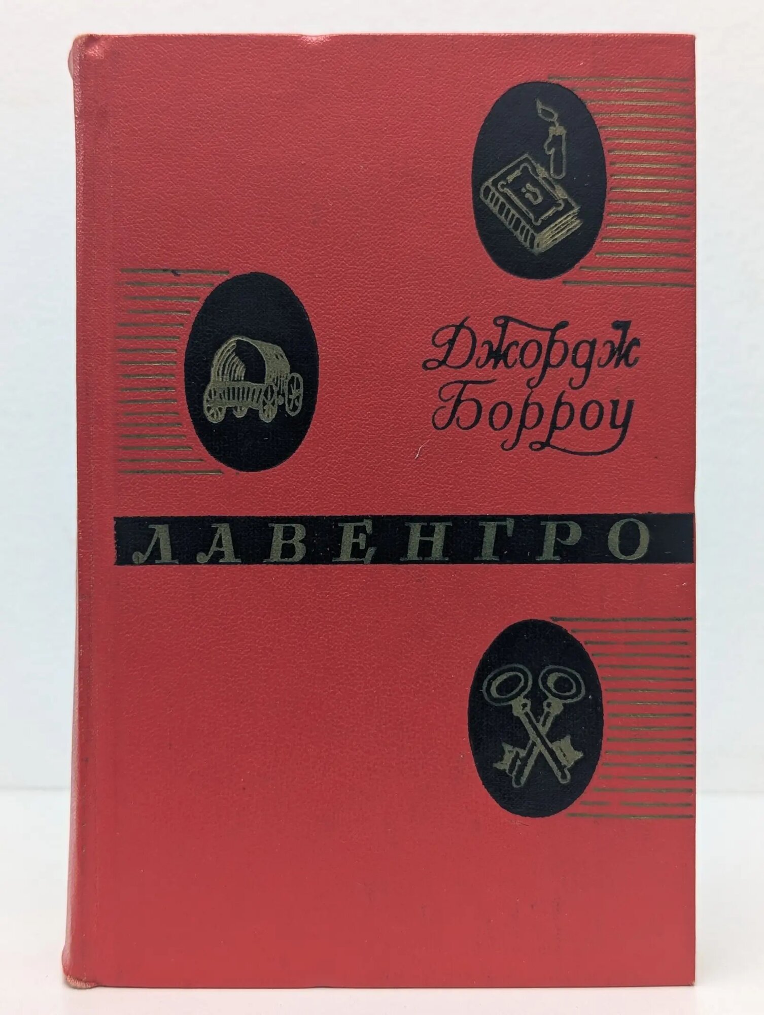 Лавенгро Борроу Джордж 1967