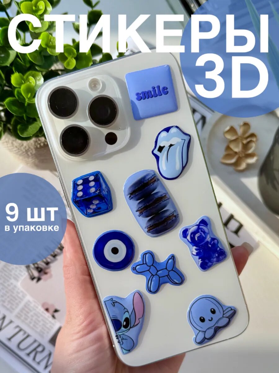 3D стикеры 3Д наклейки влагостойкие на телефон 3Д стикерпаки