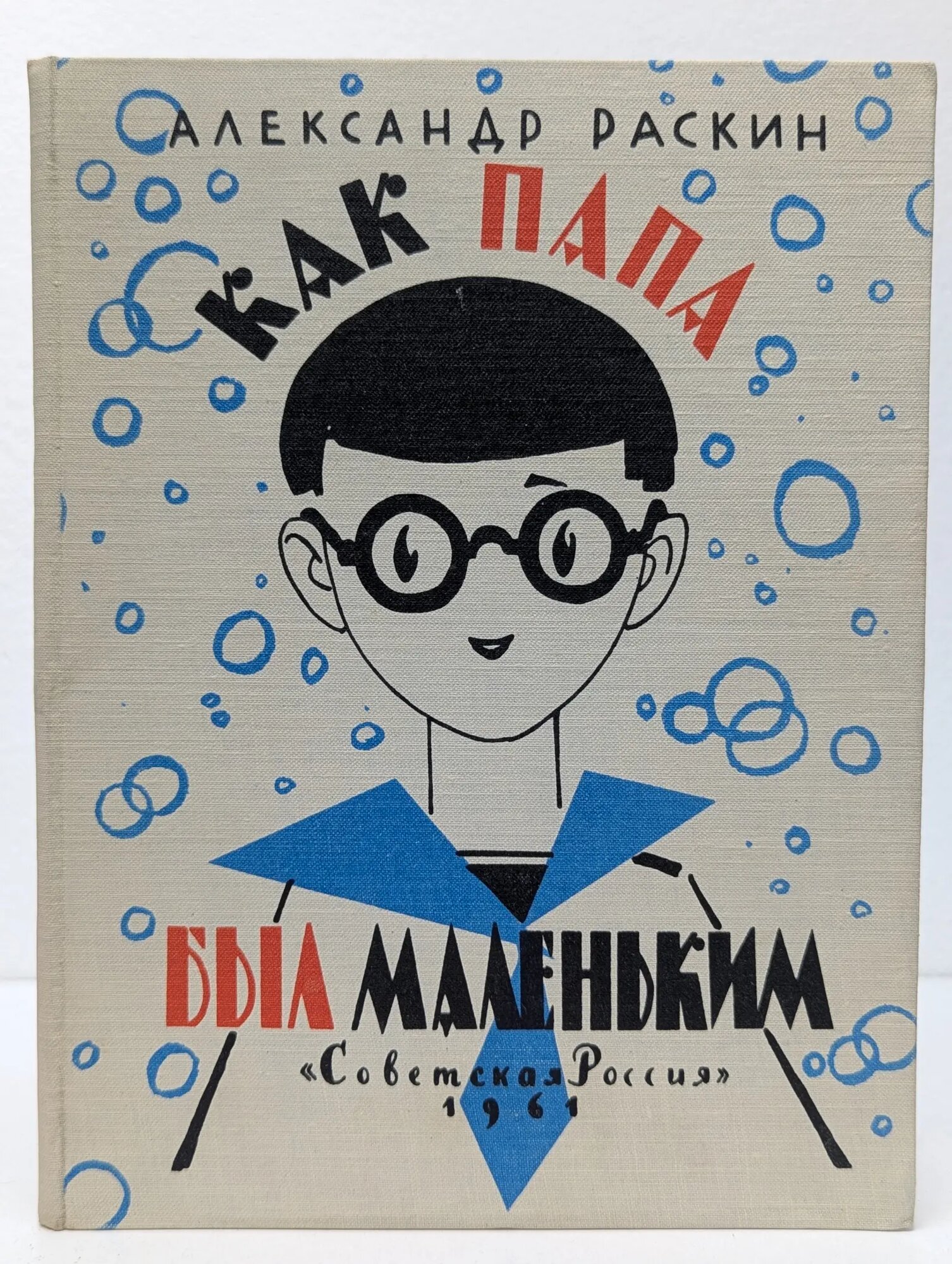 Как папа был маленьким Раскин Александр Борисович 1961