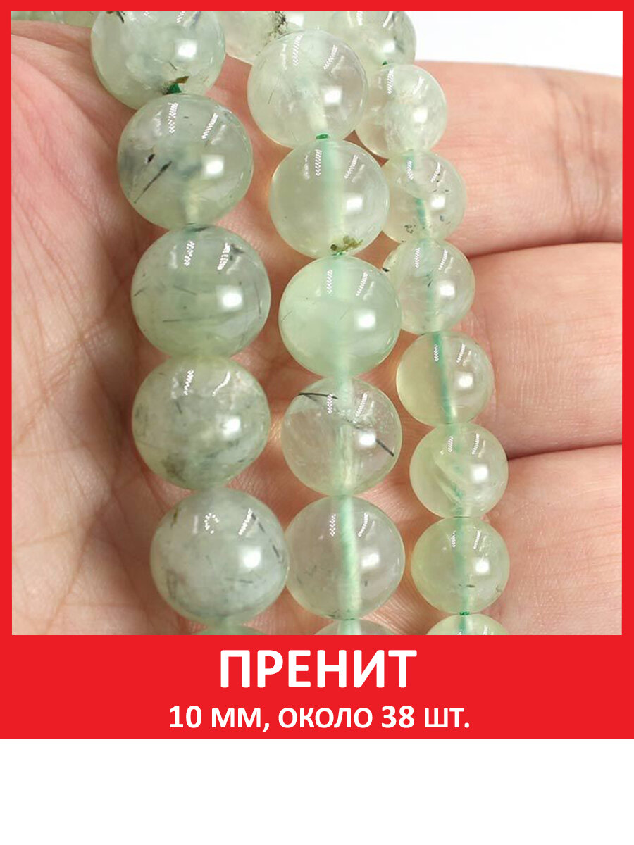 Пренит 10 мм, бусины из натурального камня на нитке (около 38 шт)