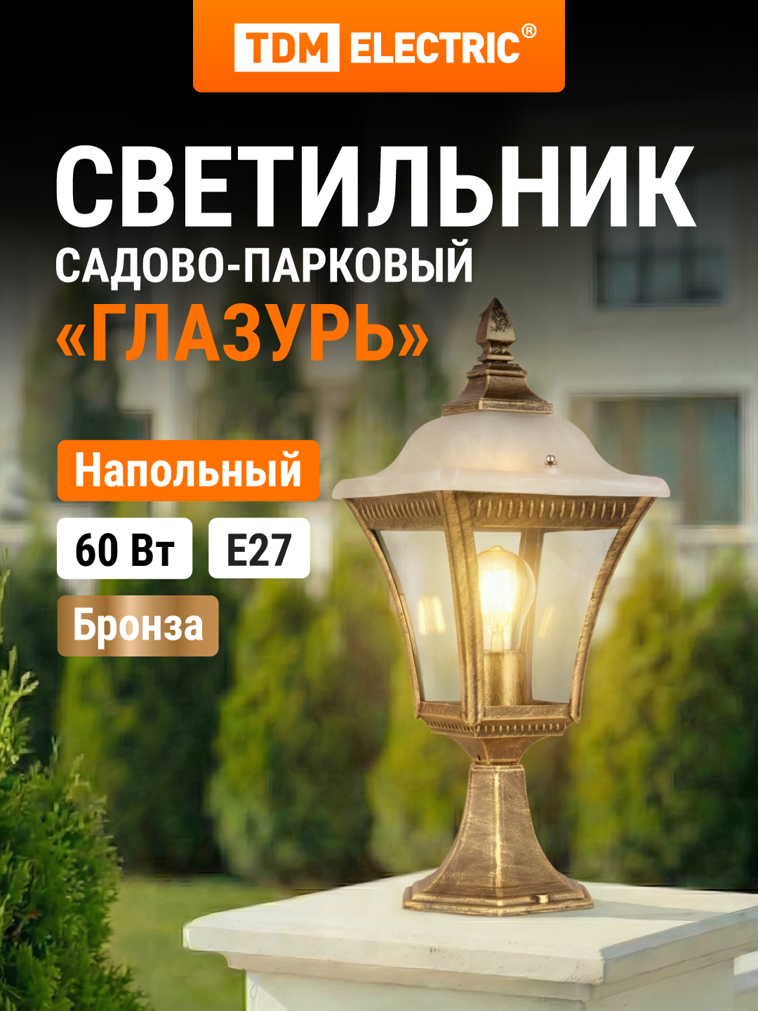 Светильник садово-парковый "Глазурь" 60 Вт, стойка, прозрачное/бронза, Е27, TDM