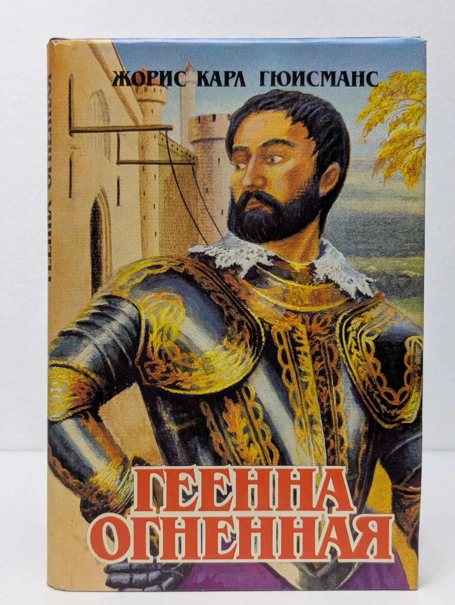 Геенна огненная Гюисманс Жорис-Карл 1993