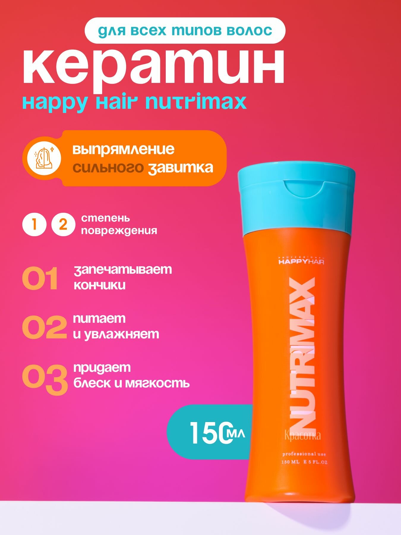 Кератин Happy Hair Nutrimax 150 мл выпрямление сильного завитка
