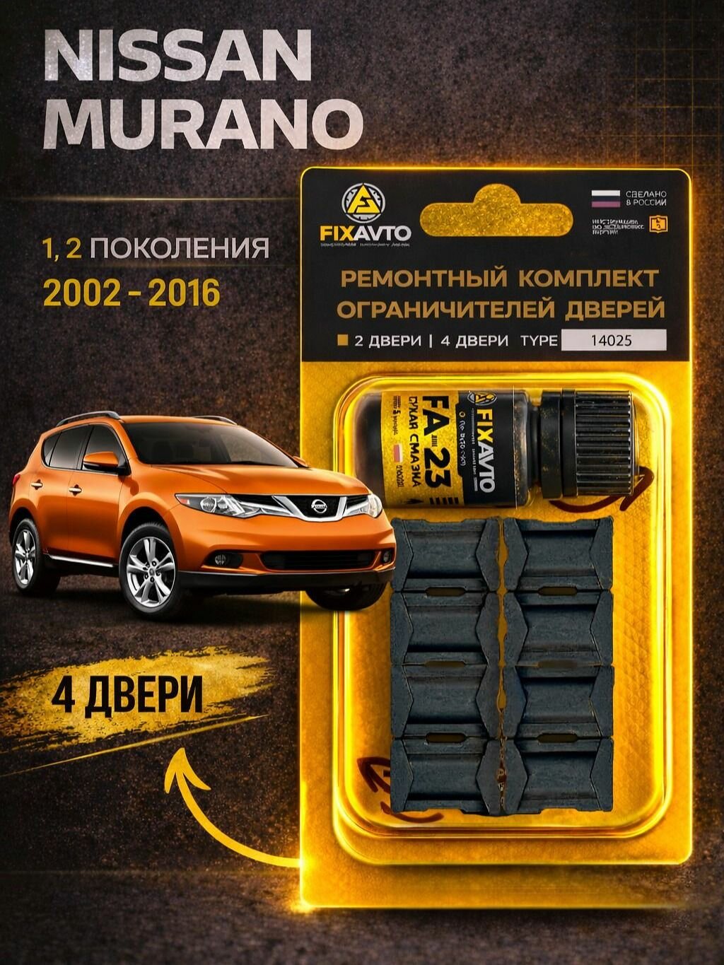 Ремкомплект ограничителей на 4 двери Nissan MURANO (I-II) 1, 2 поколения, Кузов Z50, Z51 - 2002-2016. Комплект ремонта фиксаторов Ниссан Нисан Мурано. TYPE 14025