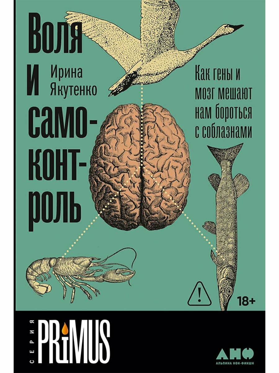 Книга: "Воля и самоконтроль. Как гены и мозг мешают нам бороться с соблазнами" от Якутенко И, русский язык, Самооценка и внутренний мир