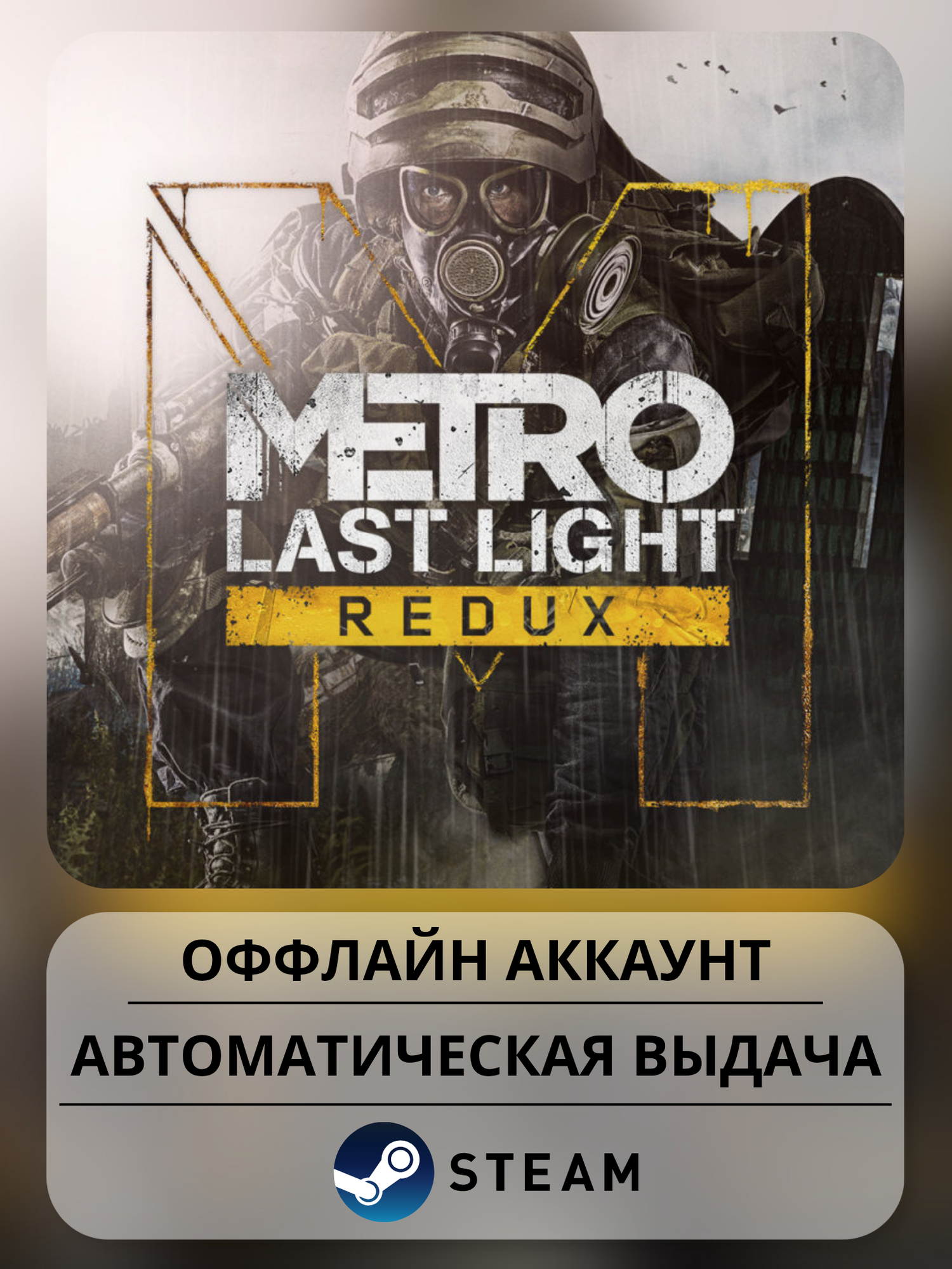 Metro: Last Light Redux | Оффлайн аккаунт | Игра для ПК Windows | Steam