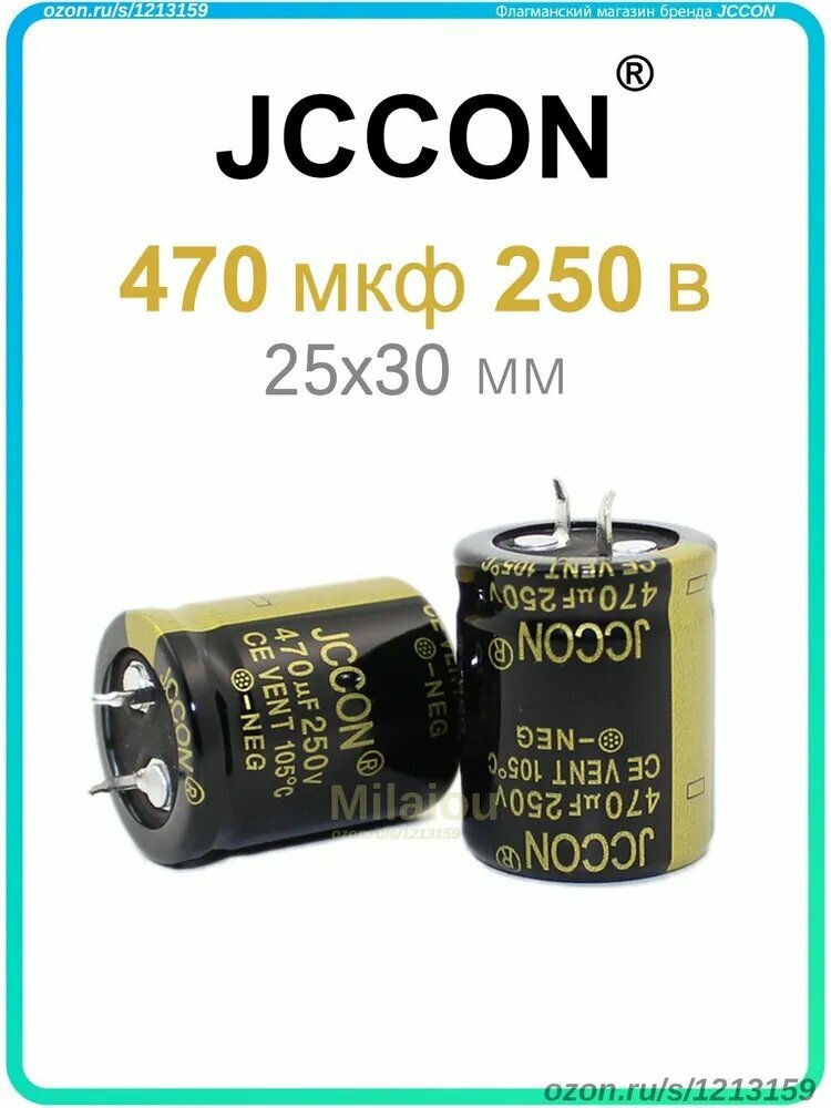 JCCON конденсатор 470мкф 250В 25x30мм (250V 470UF), 10 шт.