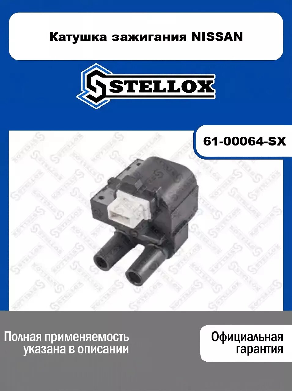 Катушка зажигания NISSAN 61-00064-SX, STELLOX