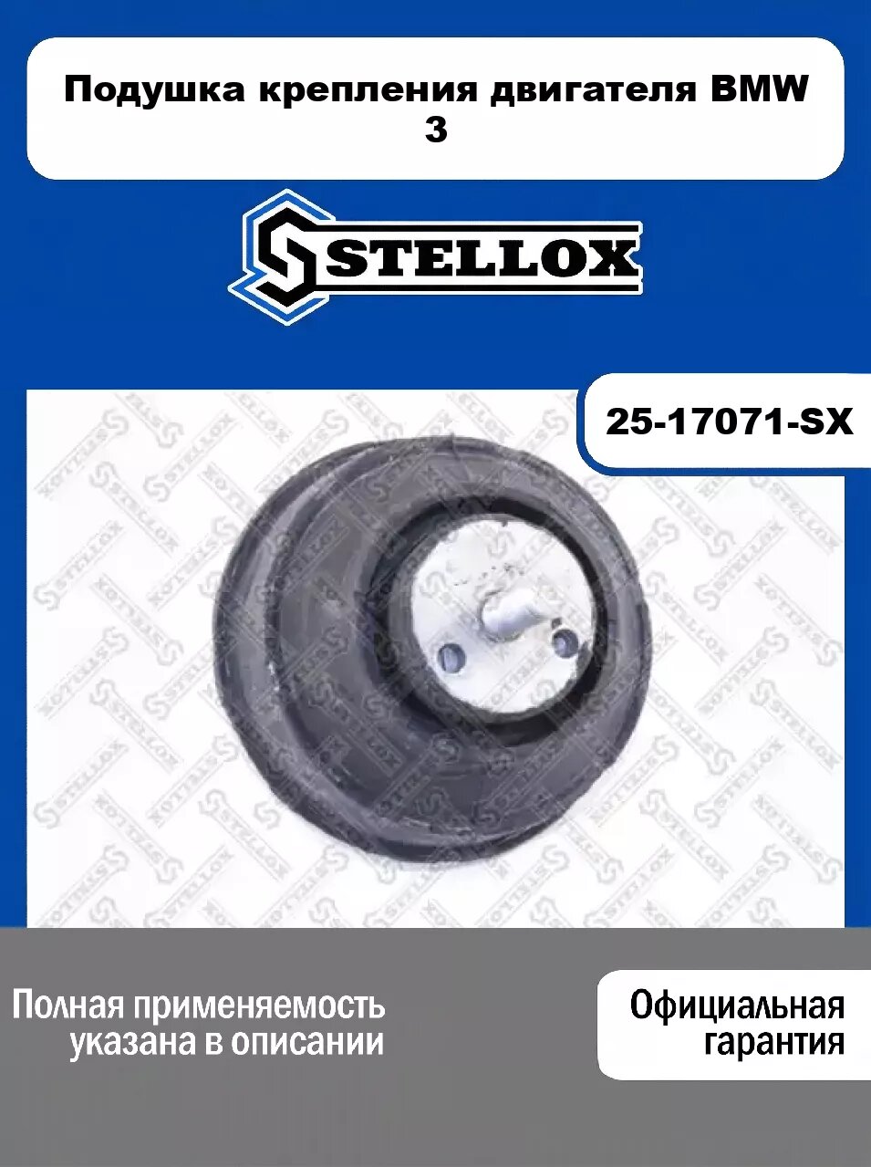 Подушка крепления двигателя BMW 3 25-17071-SX, STELLOX