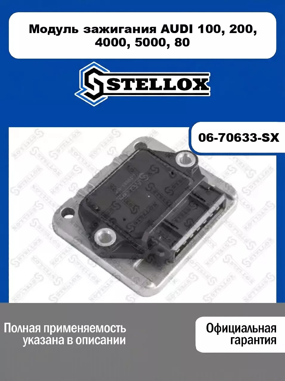 Модуль зажигания AUDI 100, 200, 4000, 5000, 80 06-70633-SX, STELLOX