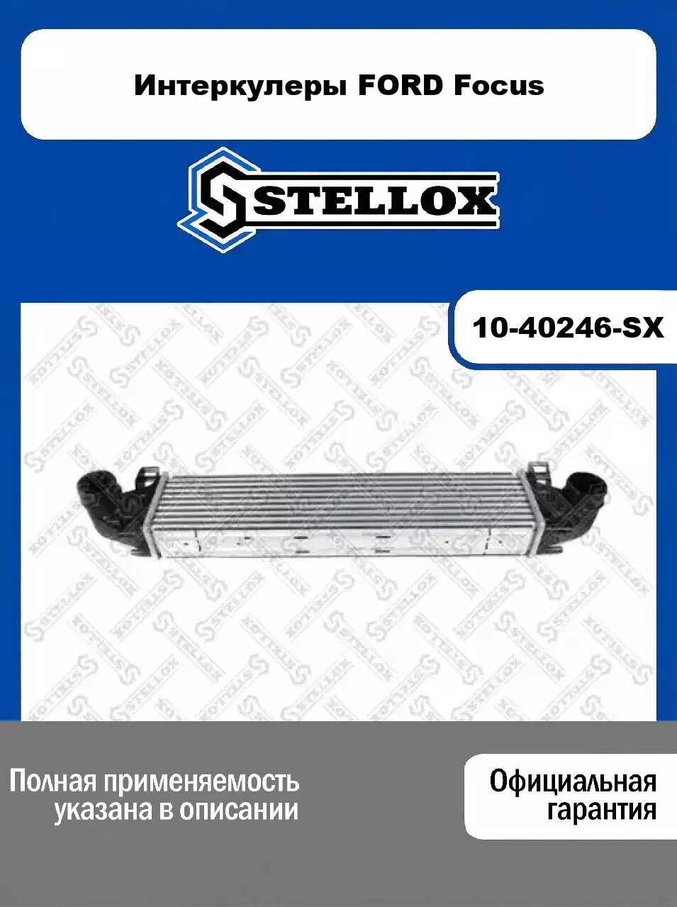 Интеркулеры FORD Focus 10-40246-SX, STELLOX