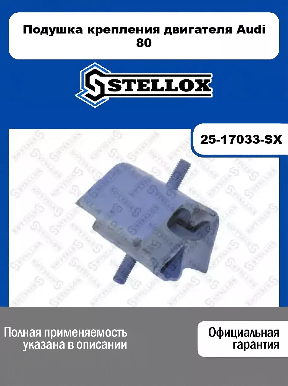 Подушка крепления двигателя Audi 80 25-17033-SX, STELLOX